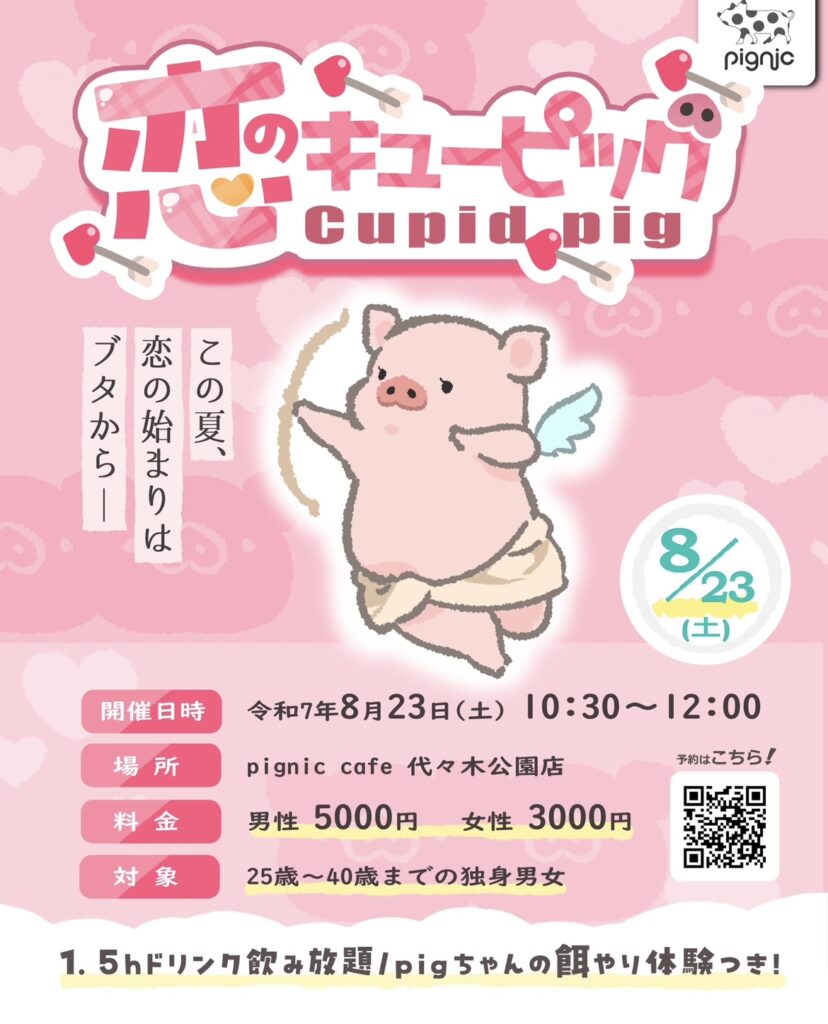 【恋活イベント 】恋のキューピッグ開催のお知らせ - pignic cafe
